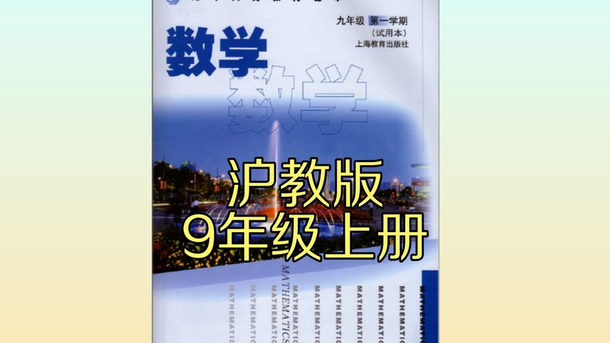 沪教版初中数学九年级初三上册同步课程视频