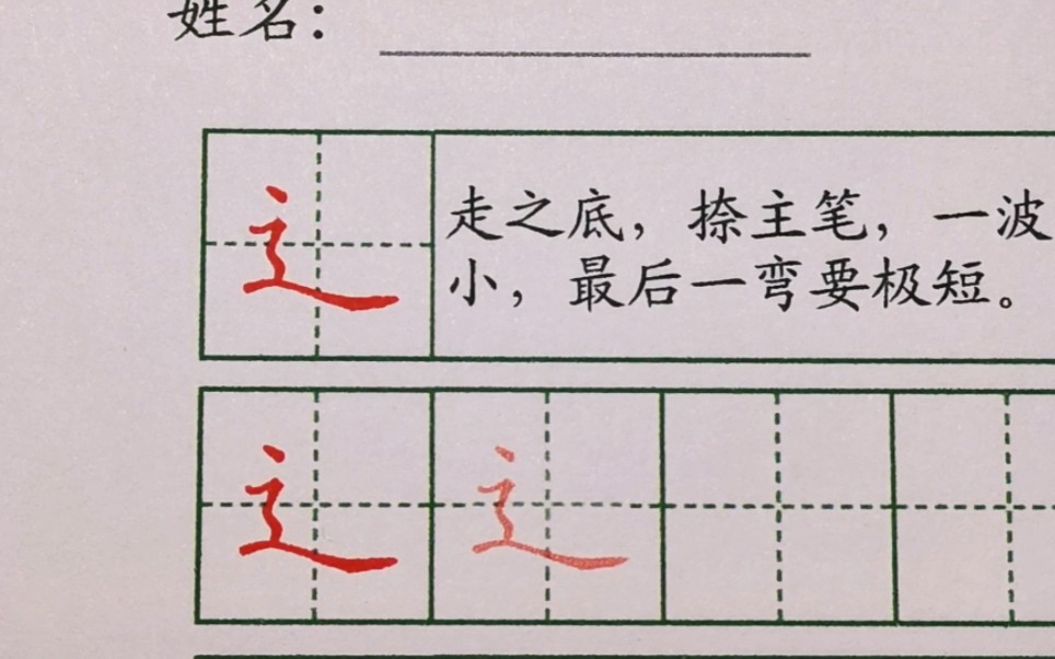 【偏旁部首教程】53辶走之底