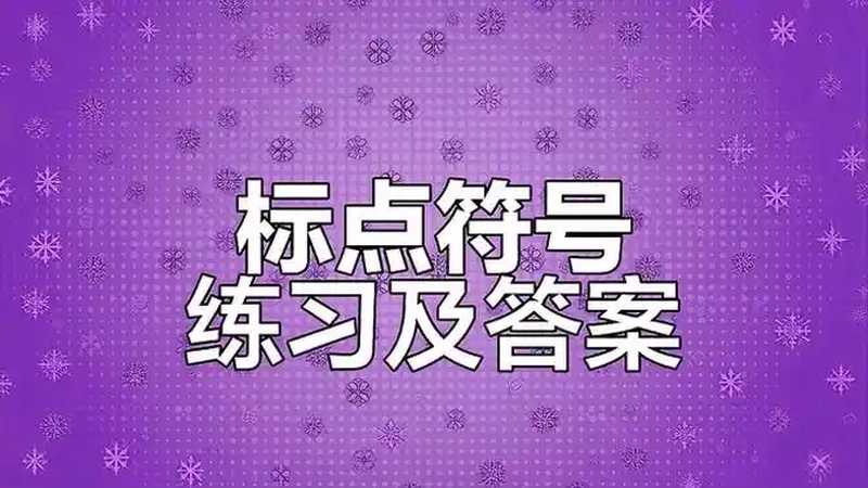 标点符号正确使用指南:常见错误解析与技巧