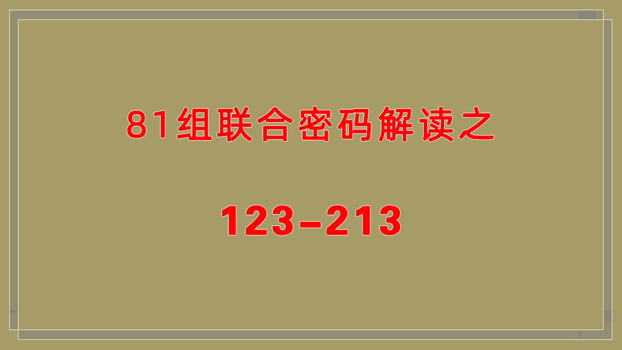 生命数字密码解读,生命密码81组联合密码解析之123-213