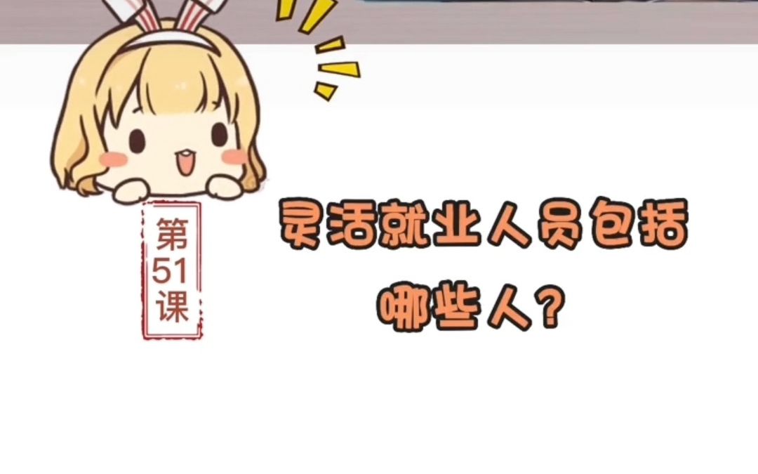 灵活就业人员包括哪些人?