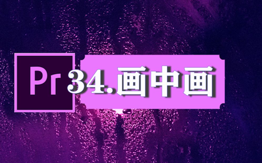 【PR入门详细教程】第34课,画中画,调整画面倾斜,制作圆角画面