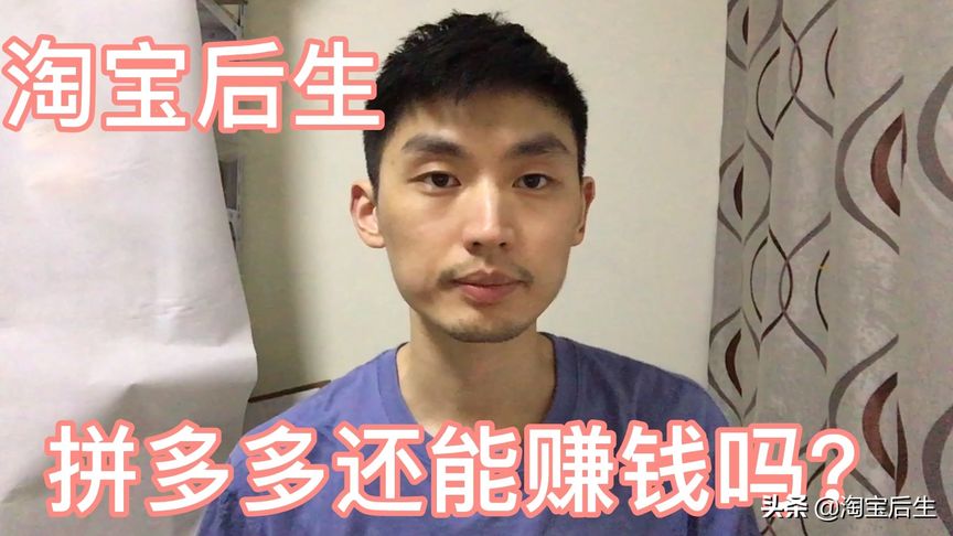 2020年做拼多多还能赚钱吗?上架就出单,比淘宝好做太多!
