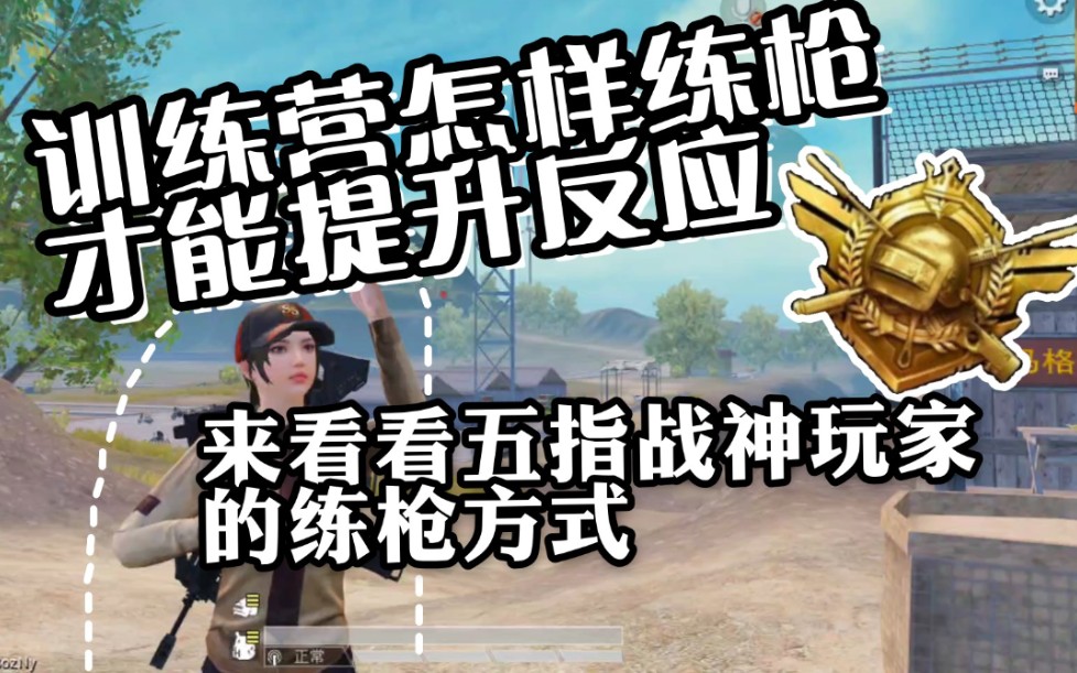...仪战神玩家如何训练营练枪。 怎样练枪才能提升反应?【和平精英】