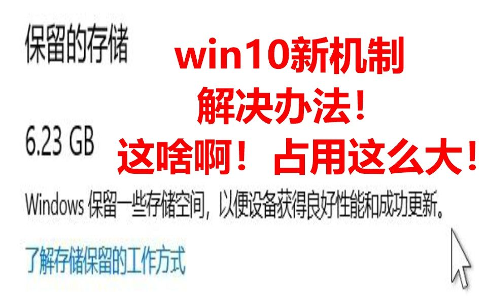 清理win10的保留的存储7GB以上占用空间的方法!1903以上有亿点鸡肋...