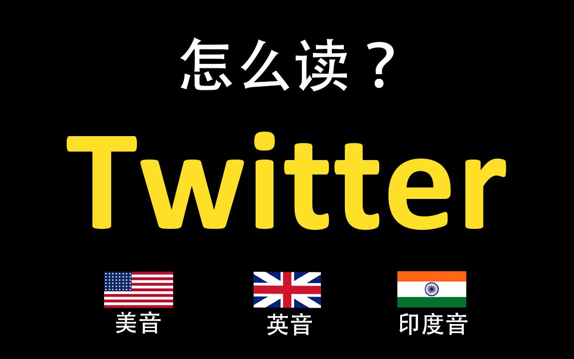 推特Twitter的英语读法,你读对了吗?|美音&英音&印度音