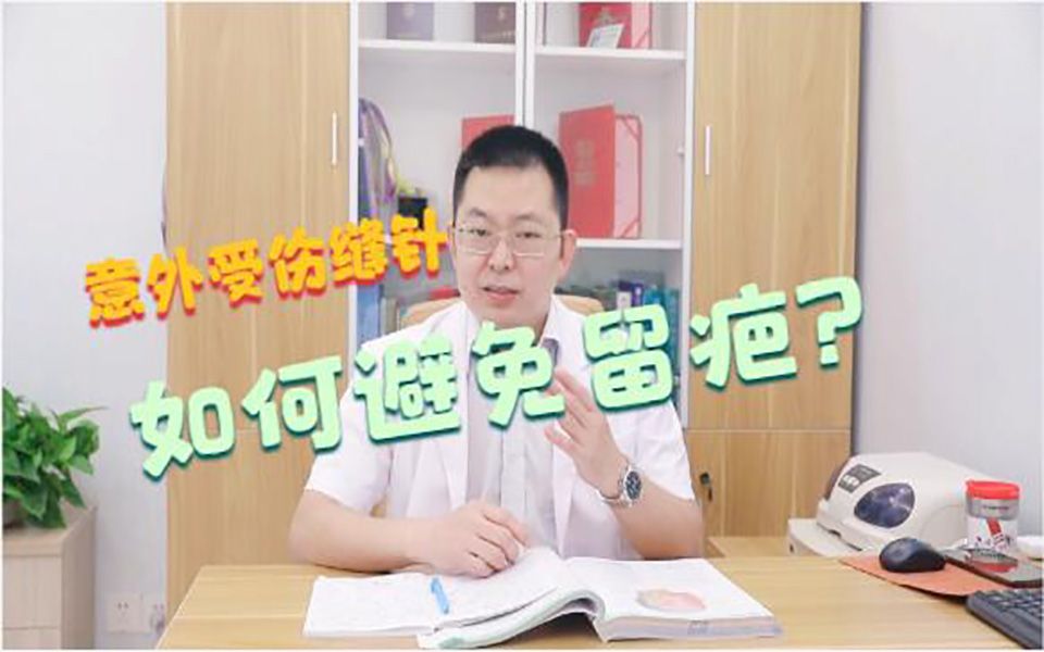 意外受伤缝针如何避免留疤?