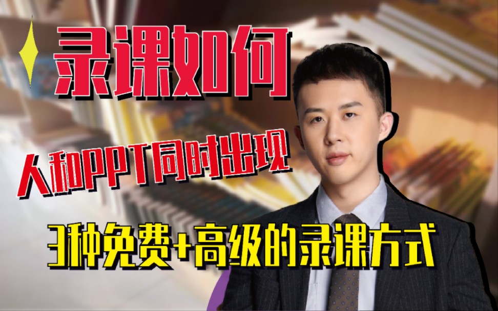 老师一定要知道的几个免费录课软件