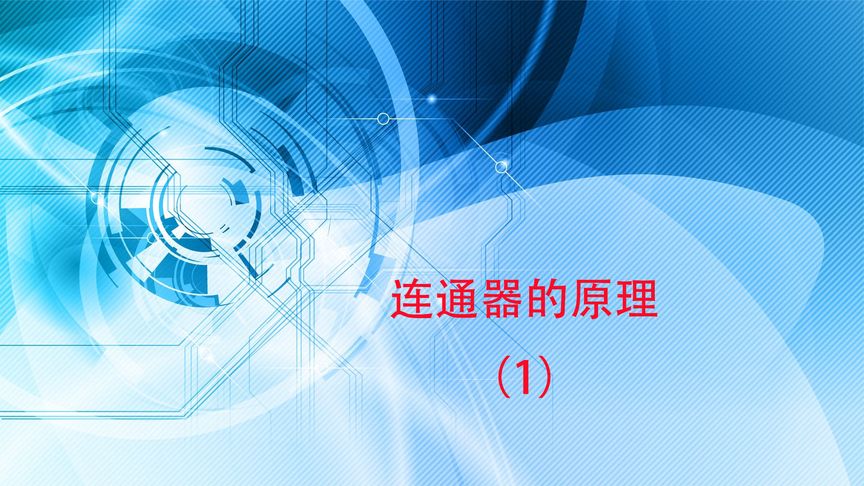连通器的原理(1)