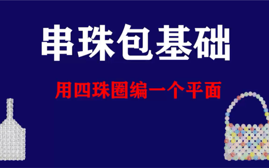 串珠包基础教程,用四珠圈做一个平面