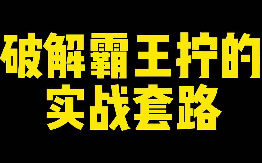 遇到霸王拧别怕,今天教给大家实战中如何“”接化发”