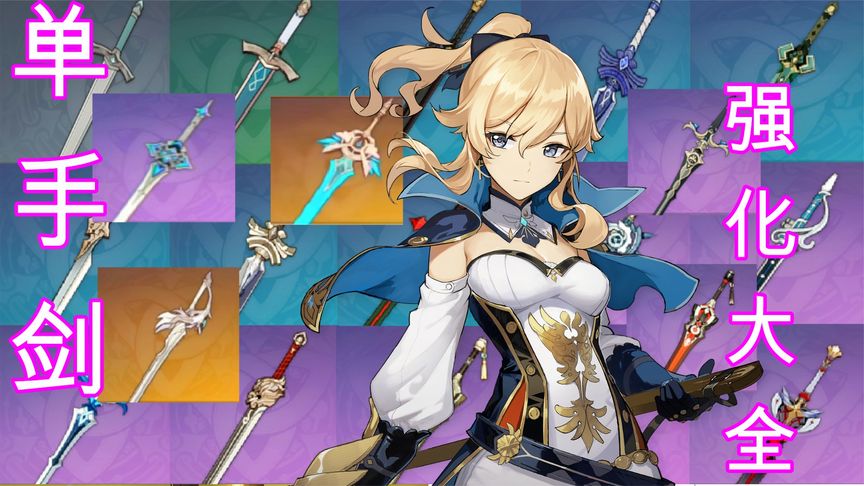 原神武器强化资料大全-单手剑,降临之剑暗巷闪光天空之刃风鹰剑