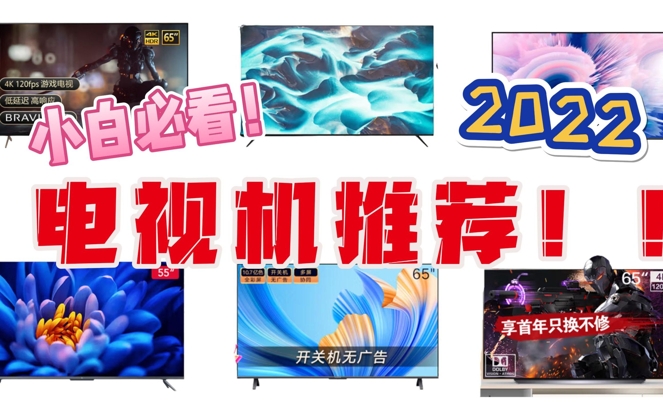 2022 11月 电视机推荐指南!全价位!全平牌!保姆级推荐指南!怕踩坑的看...