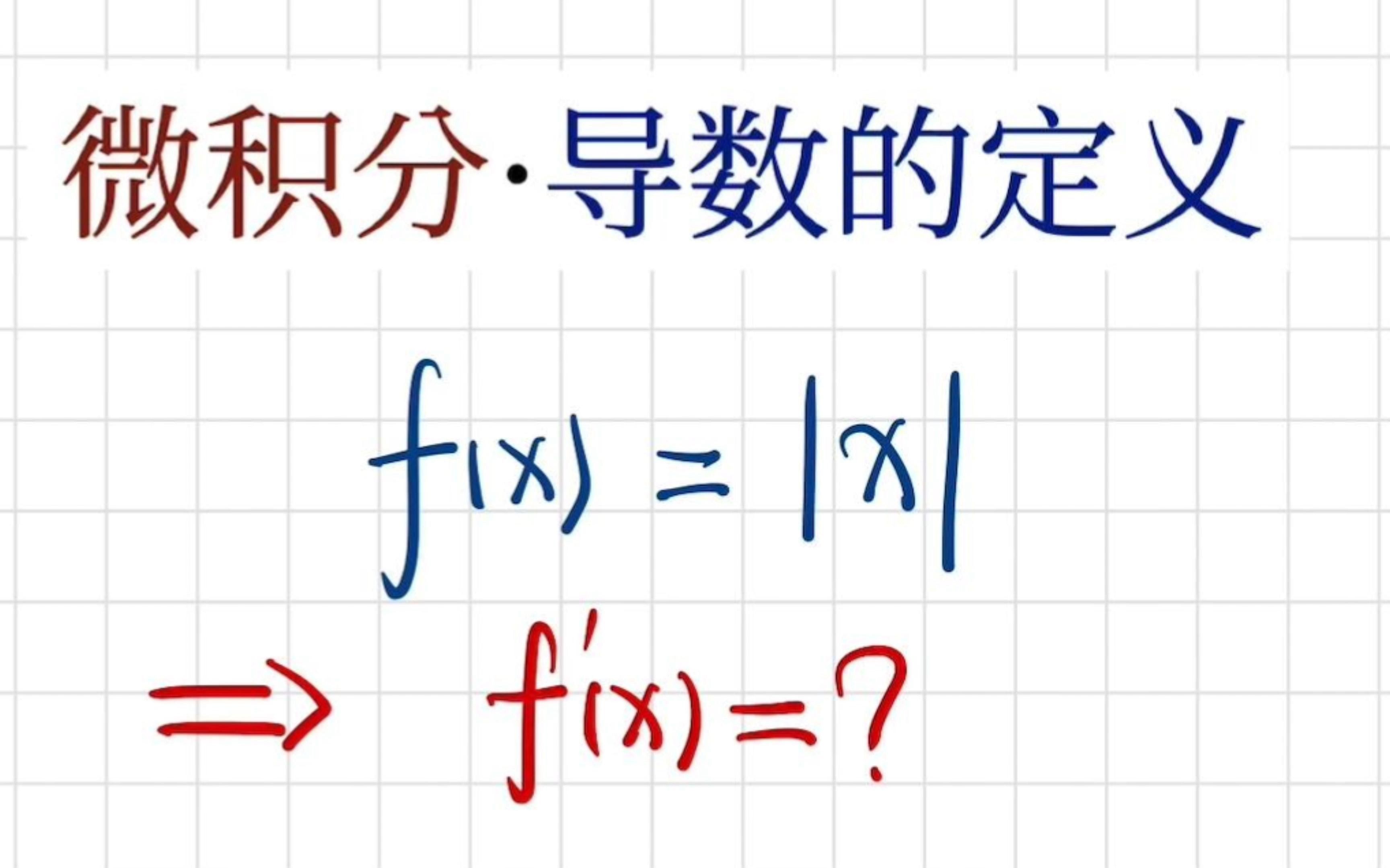 【高等数学习题】函数 |x| 的导函数怎么求? 有什么注意点?