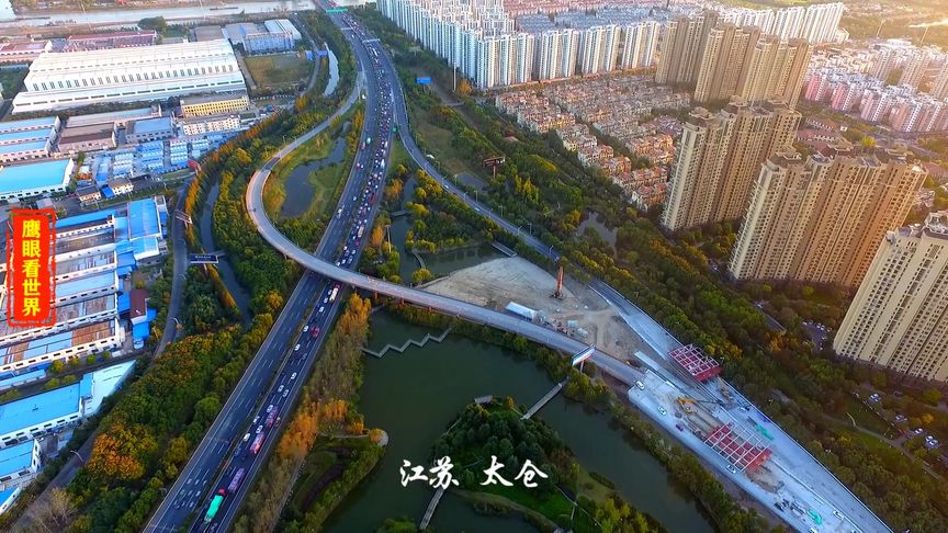 鹰眼看世界59-江苏·太仓(看看全国百强县市的第7名发展如何)