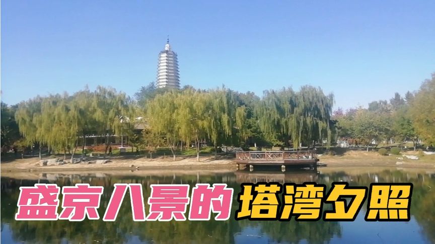 始建于辽代的沈阳千年古塔,全国罕见的空心无垢净光舍利塔