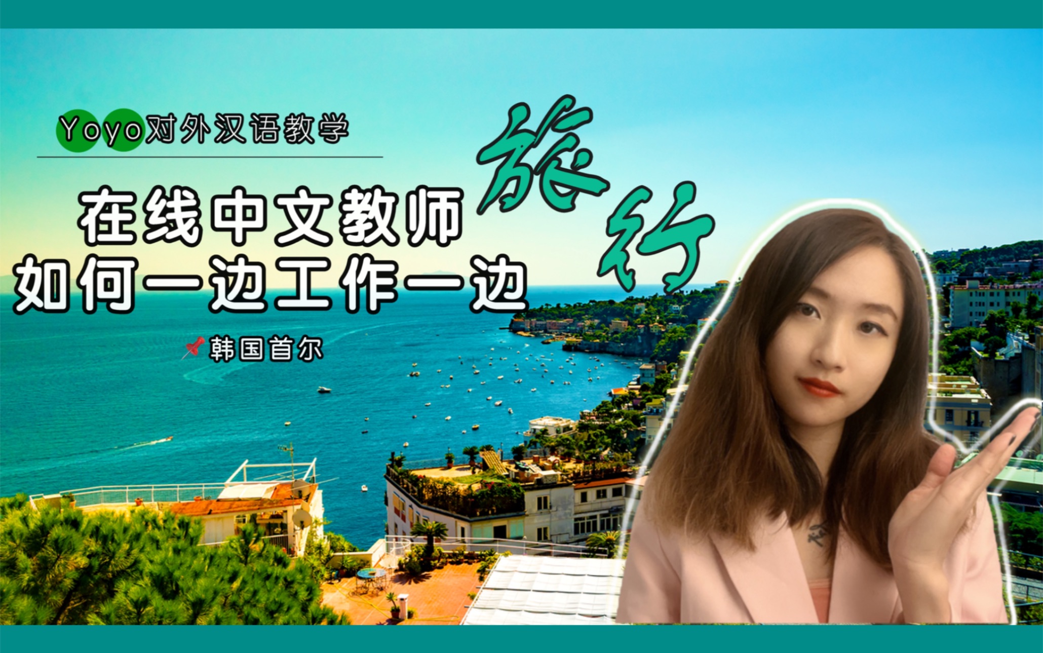 如何通过对外汉语实现边工作边旅行?英文双字