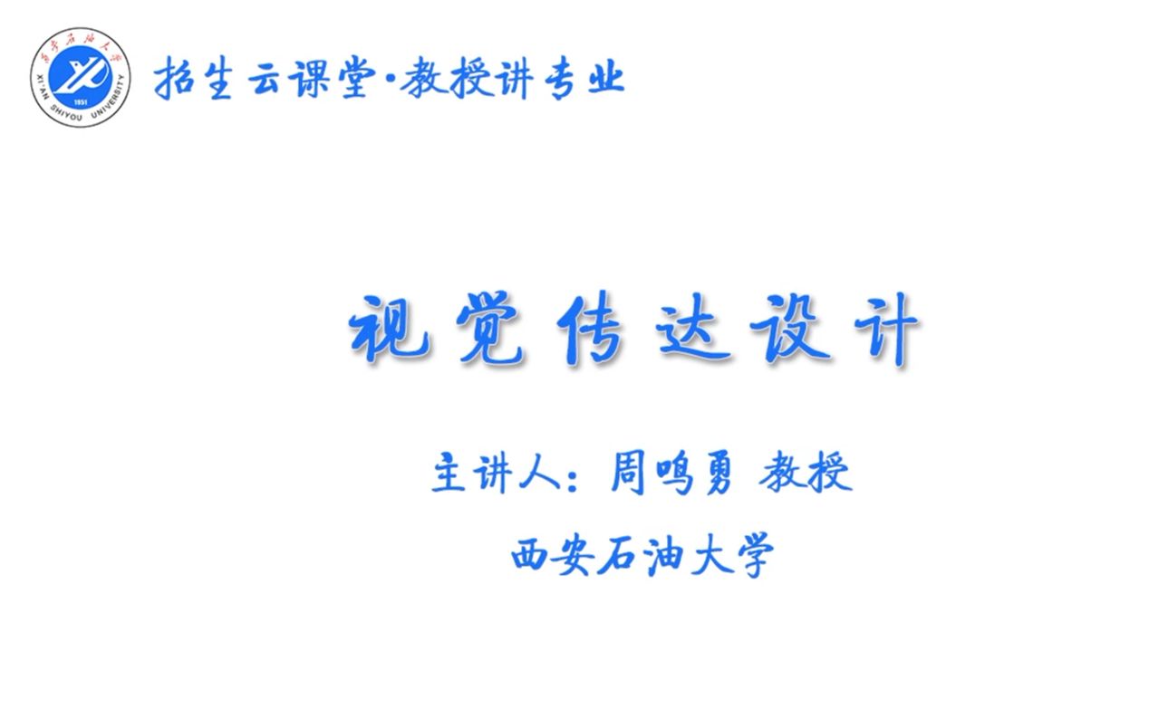 招生云课堂 · 教授讲专业 | 视觉传达设计