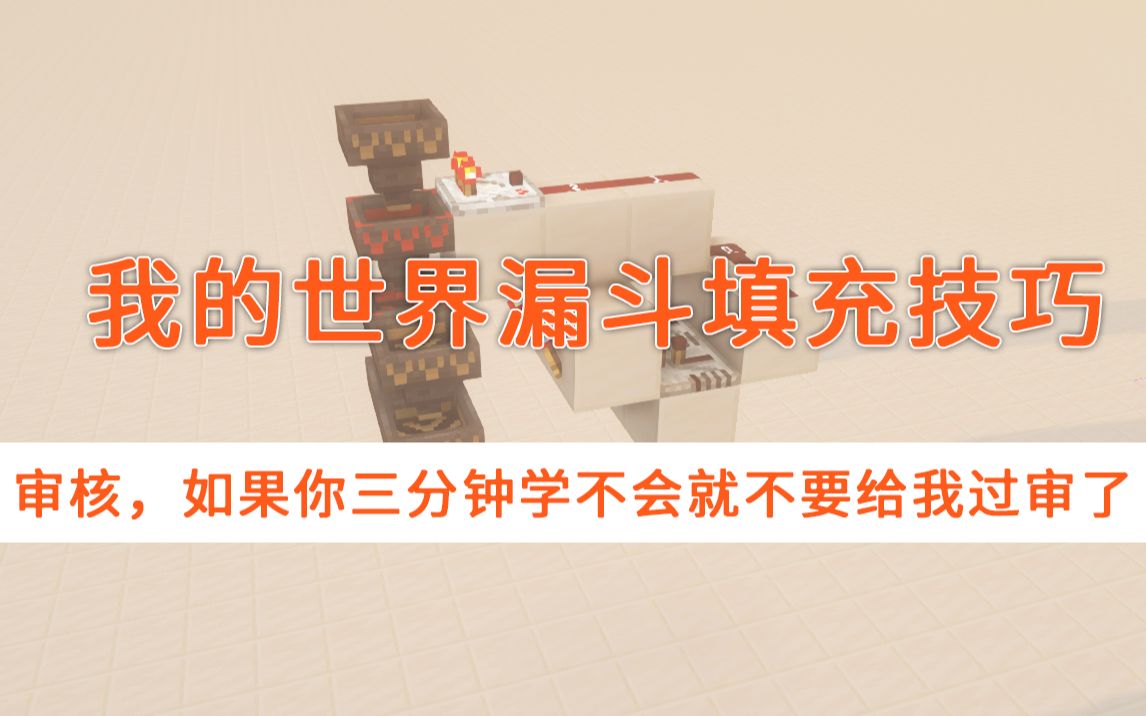 我的世界:三分钟连审核都能学会の填充分类漏斗