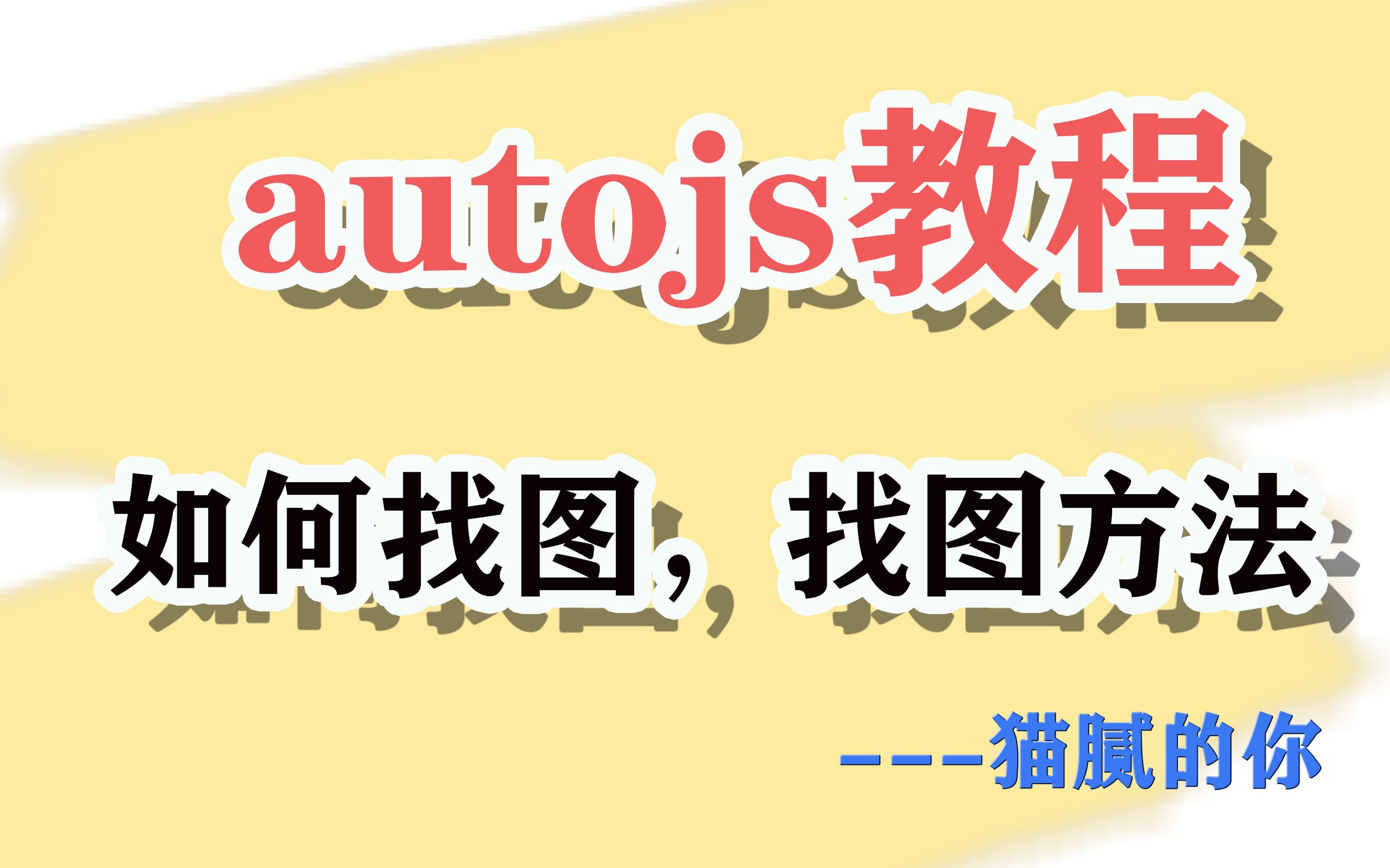 Autojs教程--找图方法函数封装,简化脚本