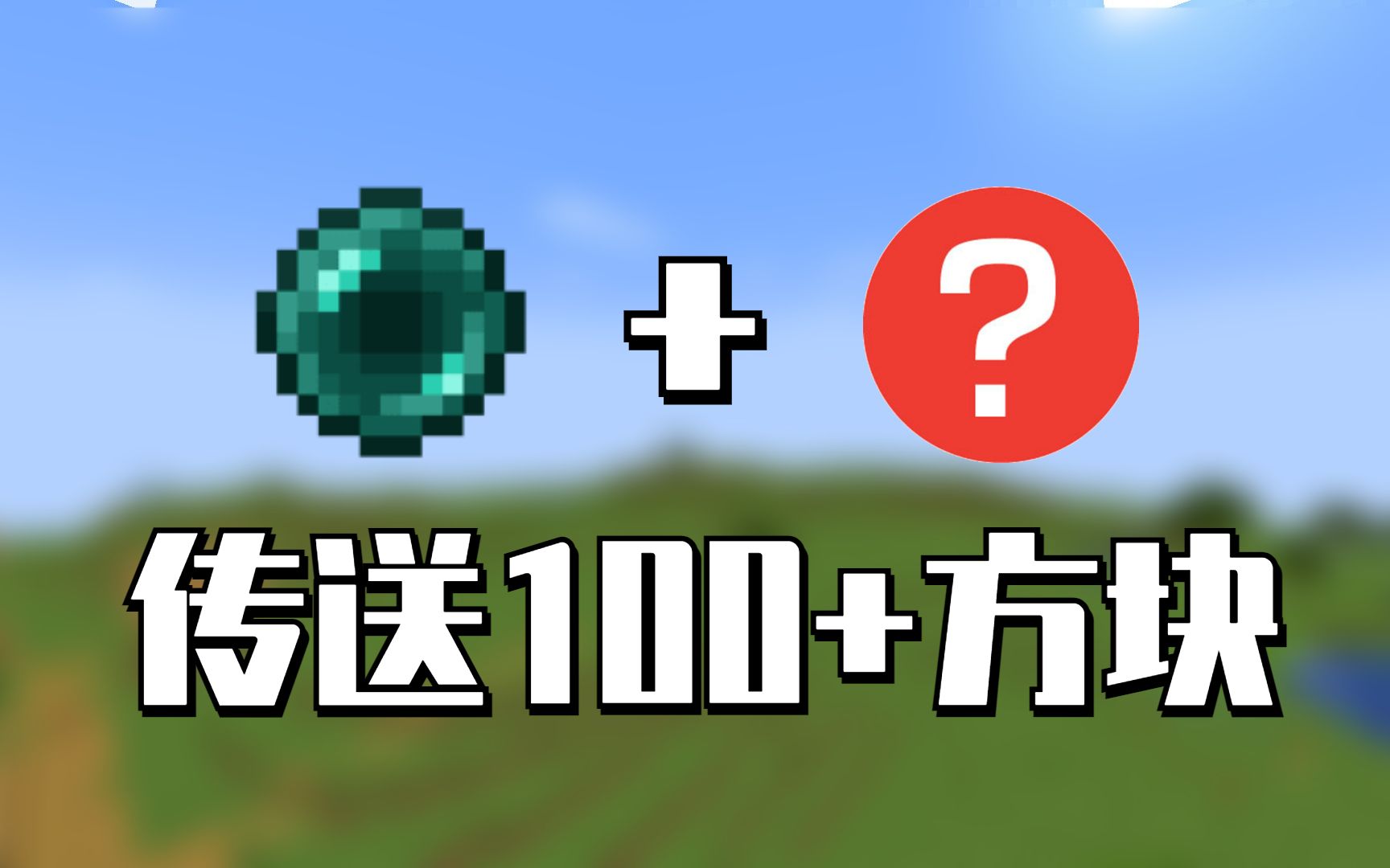 【MC】利用这点可以让末影珍珠传送最大化。