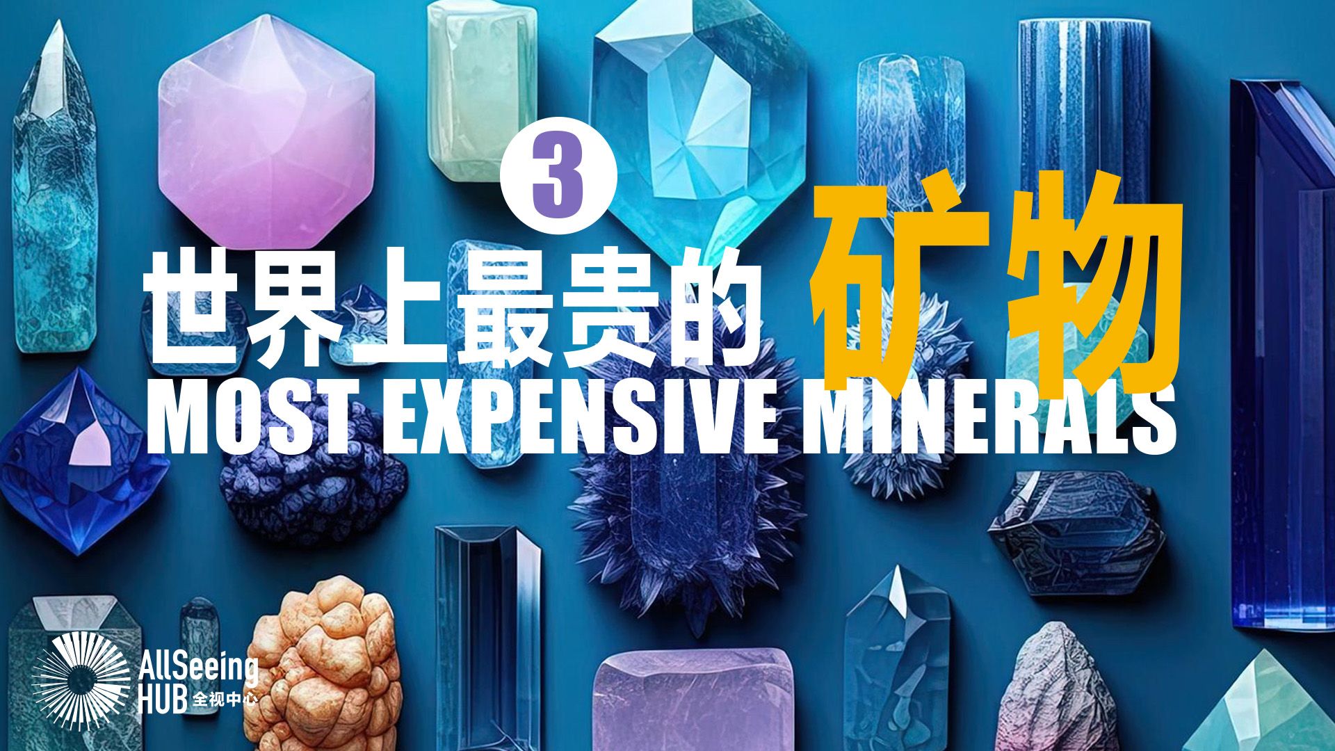世界上最昂贵的矿物(三)硅硼镁铝石/蓝绿色/矿床/火彩/碧玺/硅硼钙铝石/...