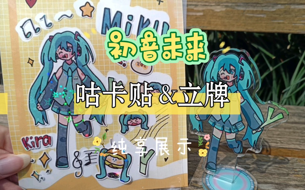 绝美的原创初音未来咕卡贴!阳光原视频直出纯享