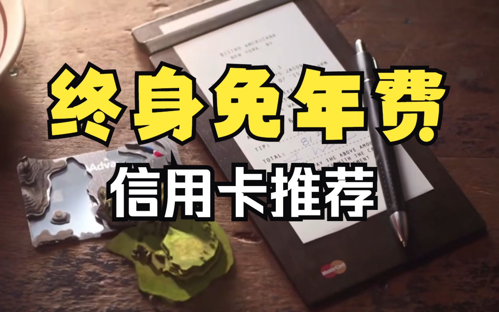 终身免年费信用卡推荐