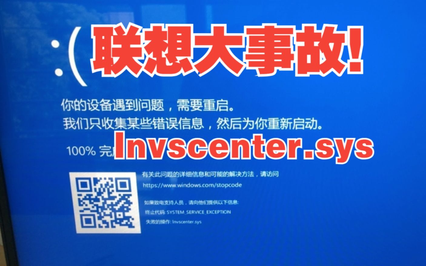 【开机15】联想笔记本开机蓝屏Invscenter.sys或者非常卡,更新升级后...