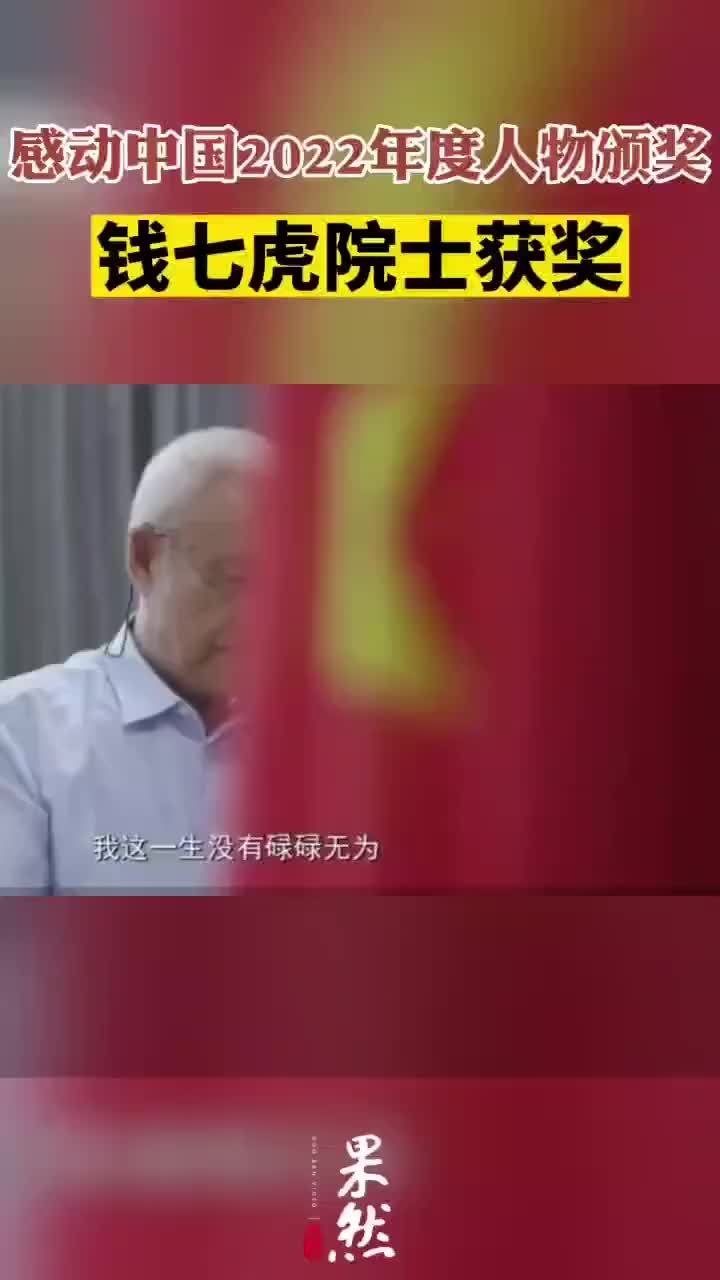 果然发布|感动中国2022年度人物颁奖:钱七虎院士获奖