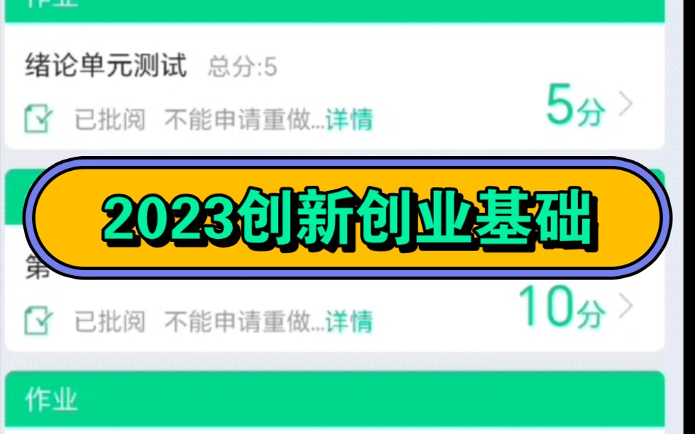 知到《创新创业基础》2023最新版章节测试题全部答案
