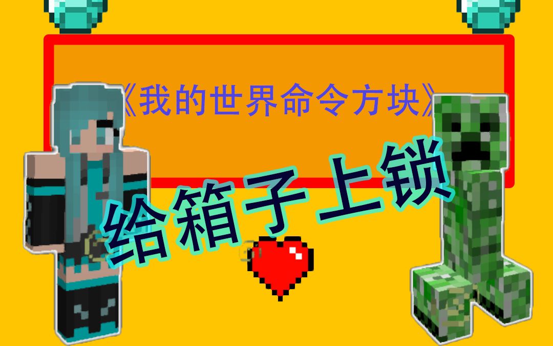 【Minecraft我的世界】1.15.2命令方块小指令第五期 上锁的箱子