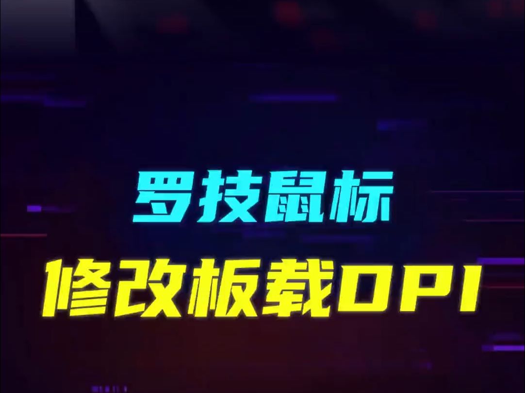 罗技游戏鼠标 改好板载设置