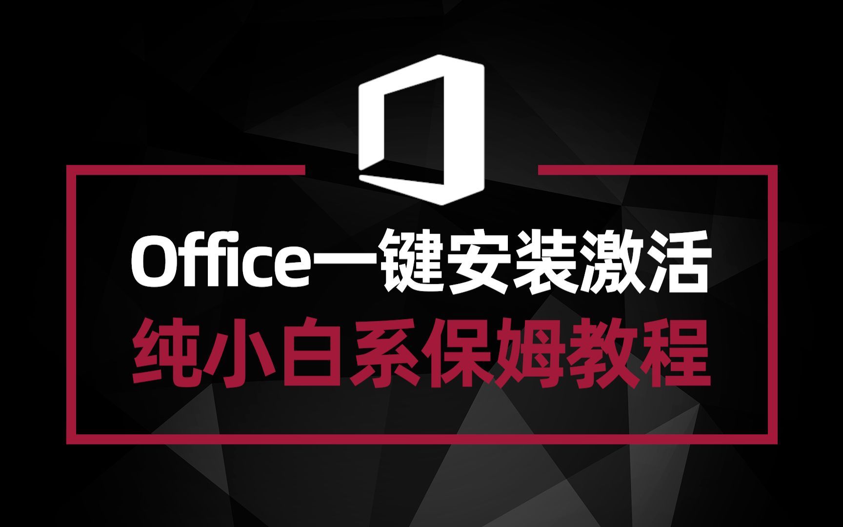 office2021办公软件教程视频,软件安装包下载安装超简单,电脑小白也会