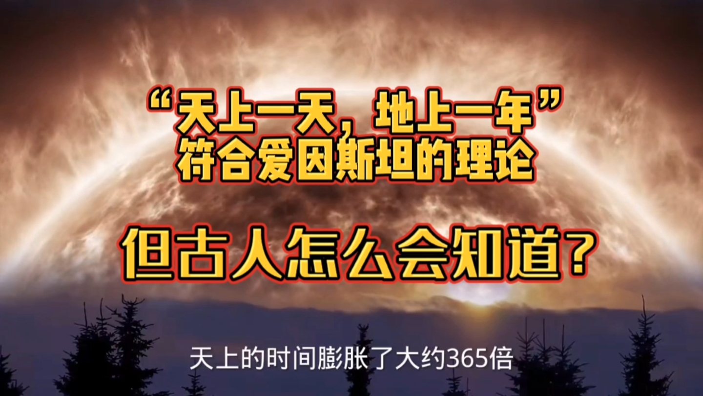 “天上一天,地上一年”符合爱因斯坦的理论,但古人怎么会知道?