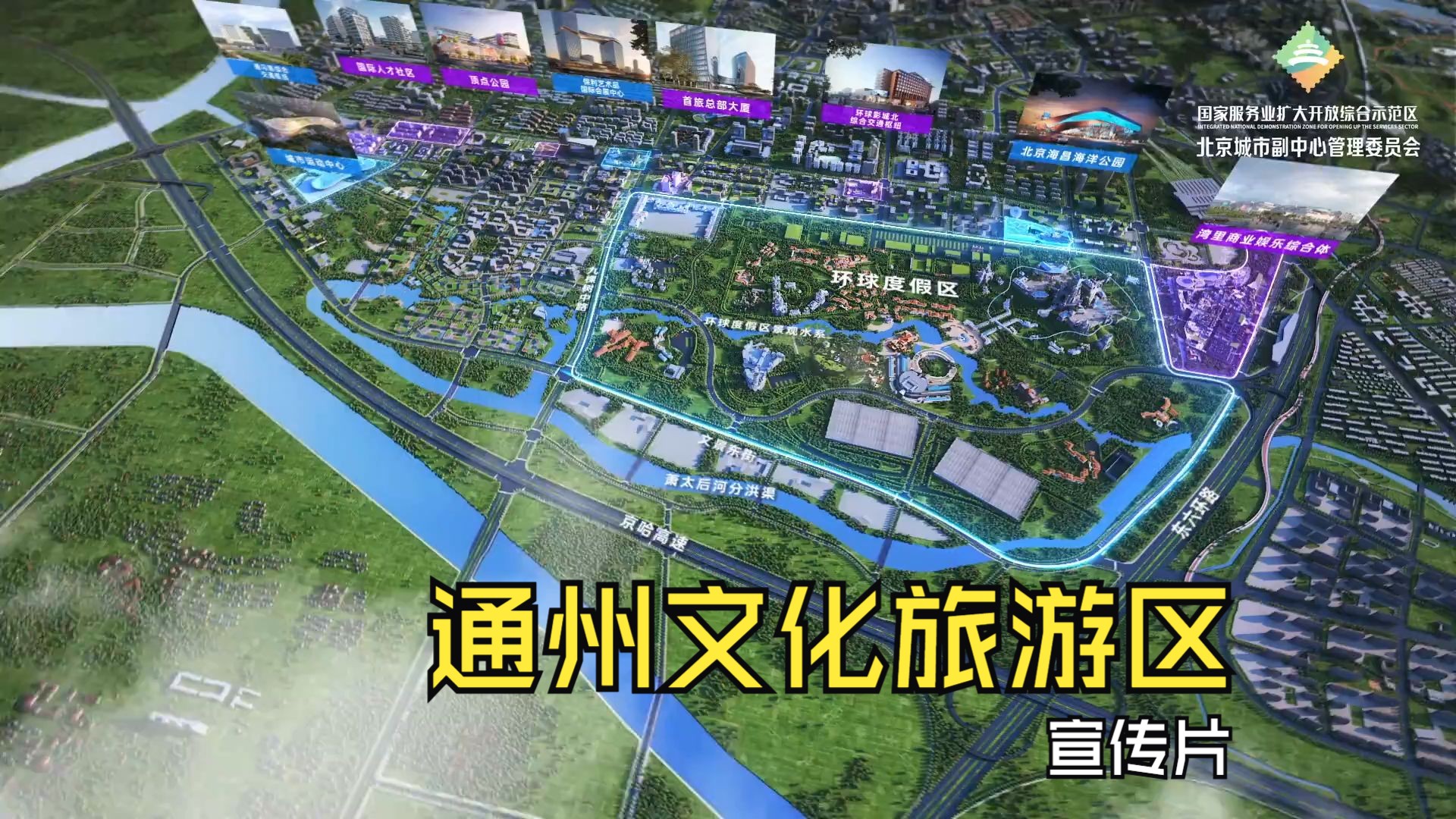北京城市副中心通州文化旅游区宣传片