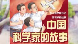 【中国科学家的故事】为大自然写日记——竺可桢的故事