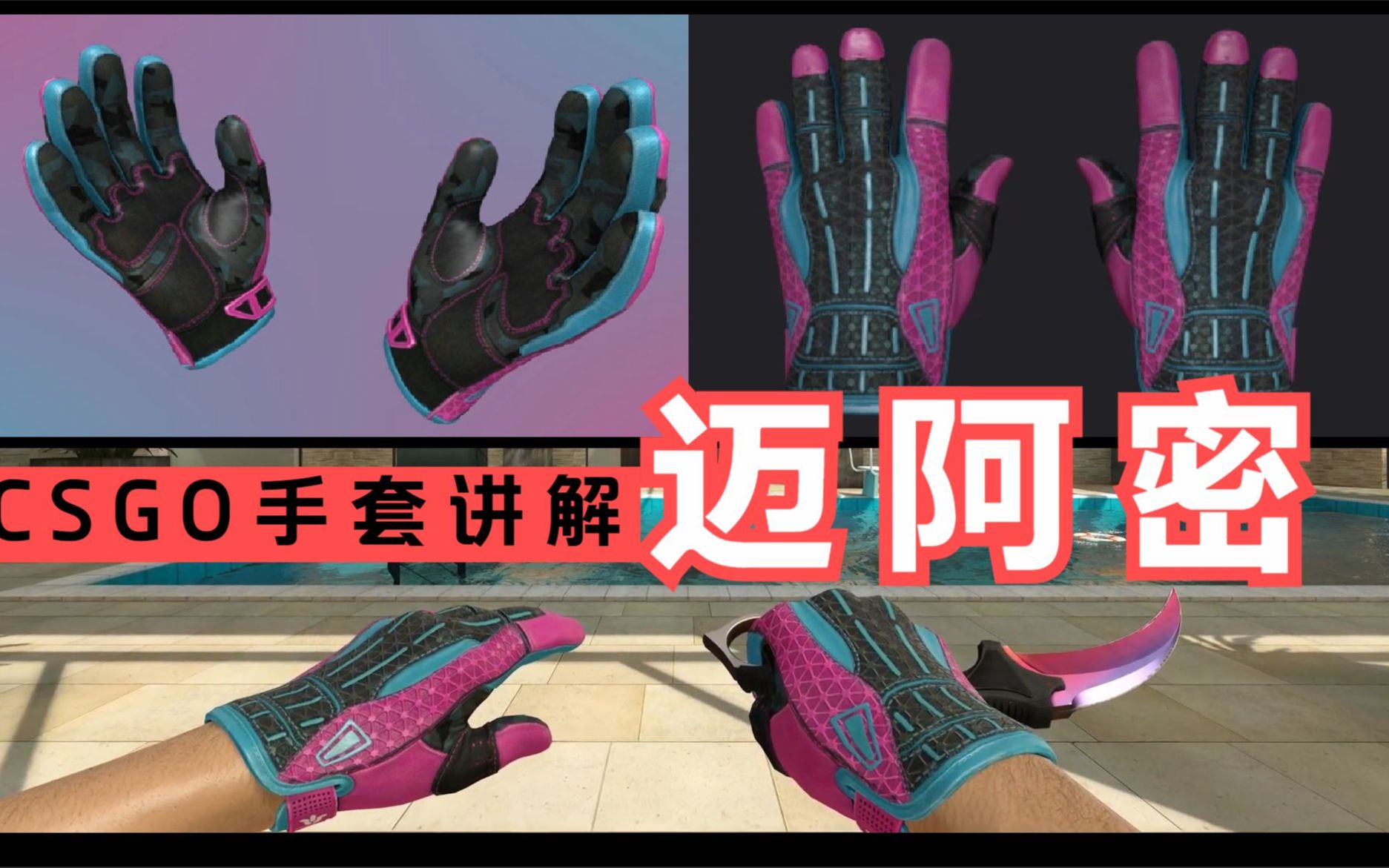 CSGO手套推荐:运动手套 迈阿密(全磨损展示+饰品推荐)CSGO苏鸽...