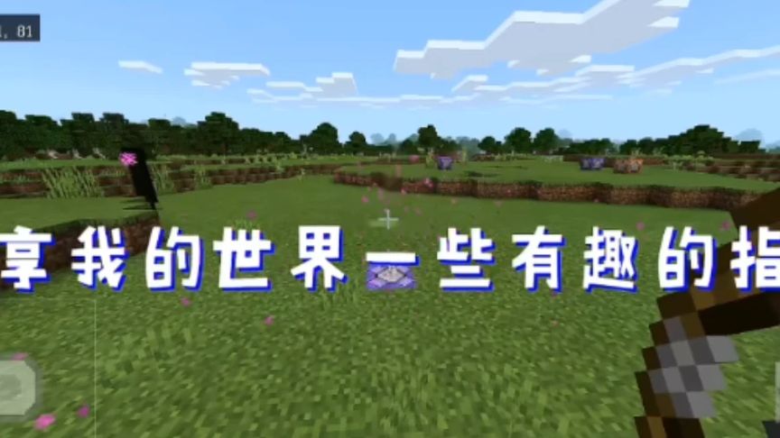 分享我的世界一些有趣指令