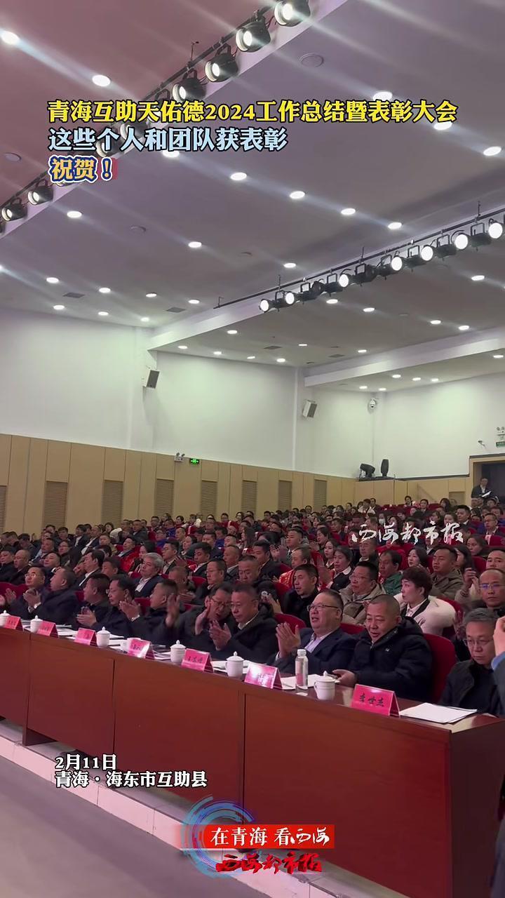 #青海#青海互助天佑德2025工作总结暨表彰大会这些个人和团队获表彰