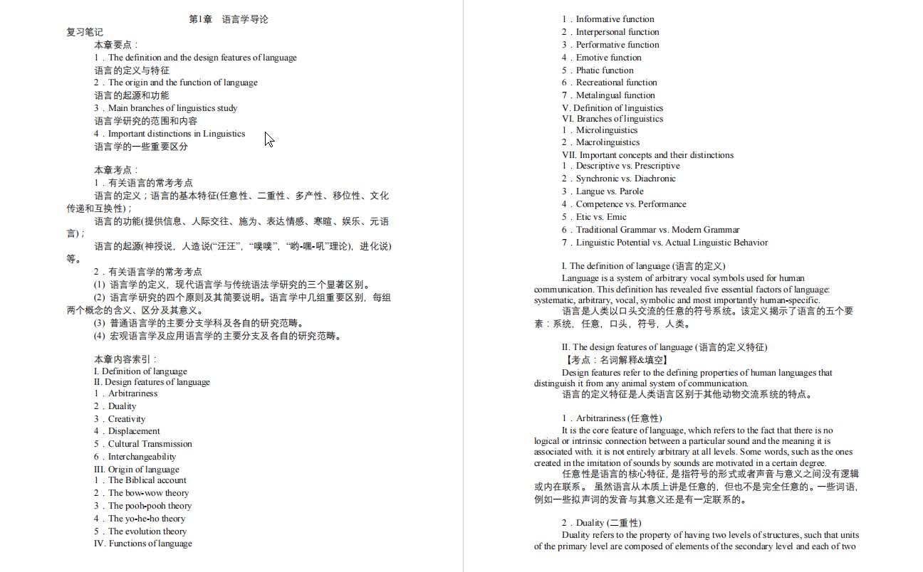 胡壮麟《语言学教程》考研复习笔记