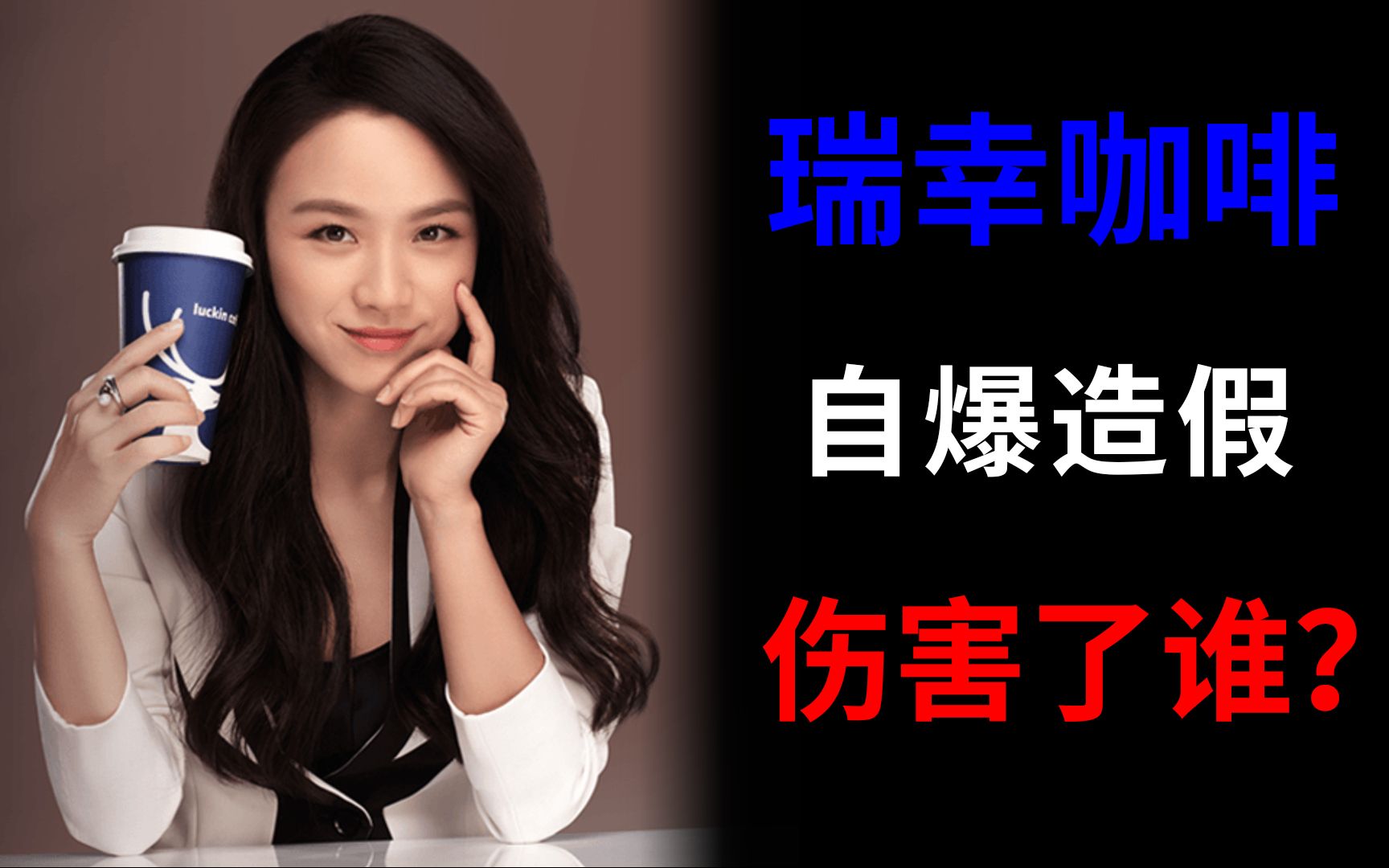 瑞幸咖啡“自爆”造假事件伤害了谁?