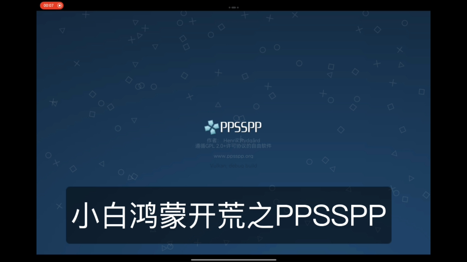 小白鸿蒙开荒之ppsspp
