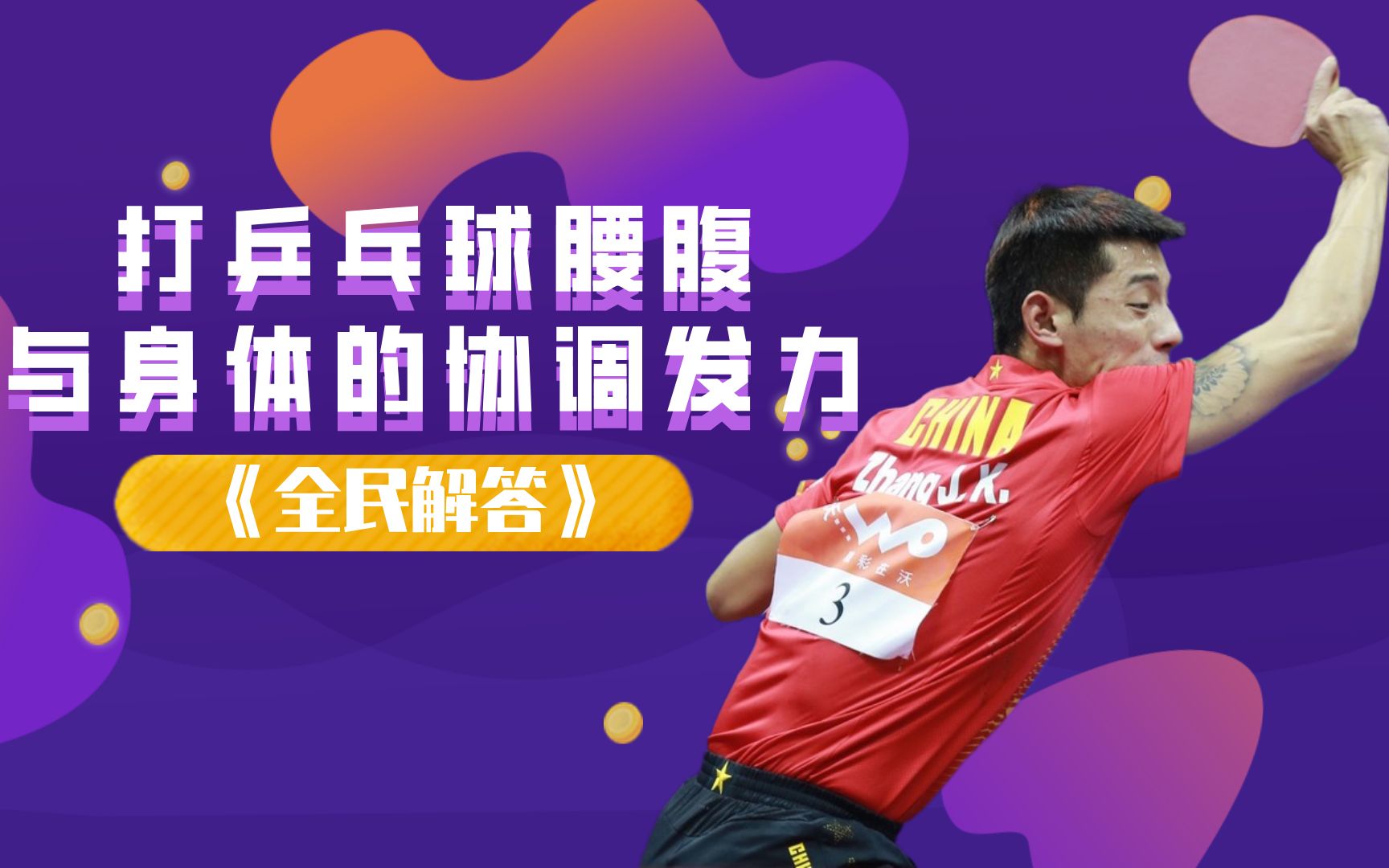 乒乓球的爆冲是如何制造的?独家解释身体各部位协调发力