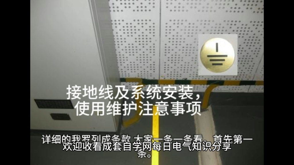 成套自学网告诉你:接地线及系统安装,使用维护注意事项电工必学