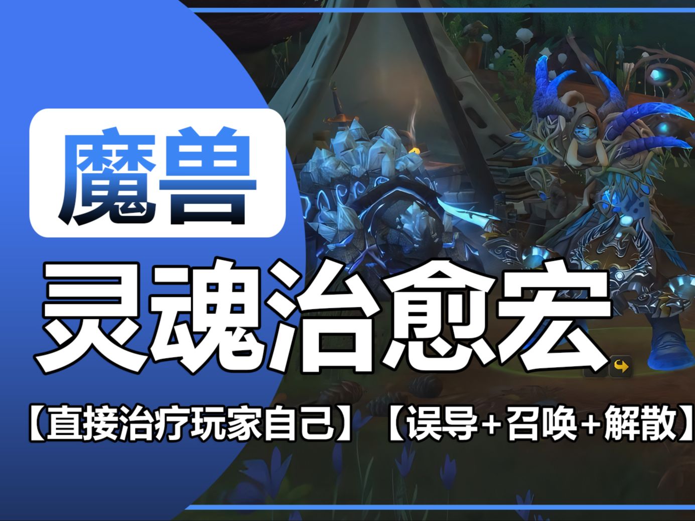 【魔兽世界正式服】灵魂兽的灵魂治愈宏 直接治疗玩家 整合召唤解散...