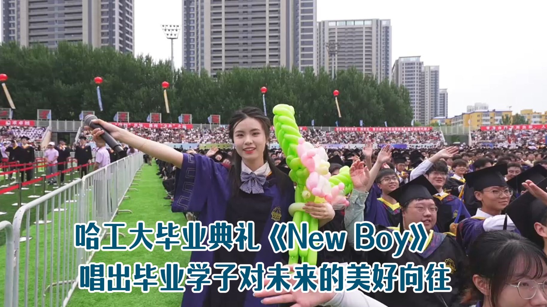 哈工大2025年毕业典礼暨学位授予仪式|《New Boy》唱出毕业学子对...