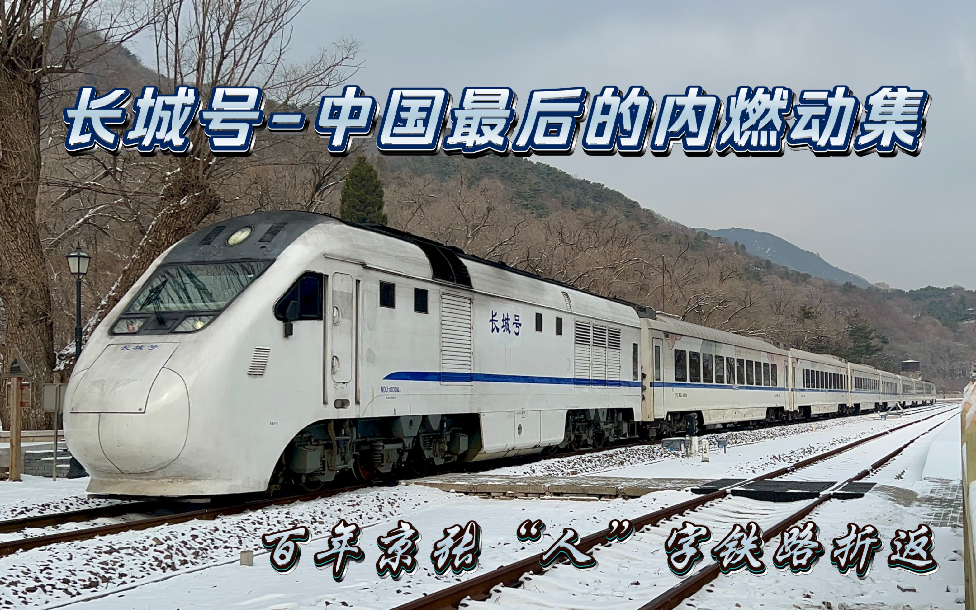 【中国最后内燃动集动车组-长城号】北京市郊铁路S288次NDJ3型内燃...