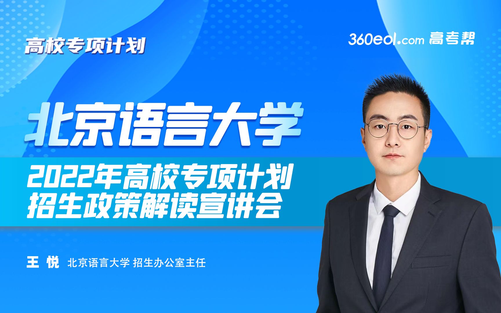 【高考帮】北京语言大学—2022年高校专项计划招生政策解读线上...