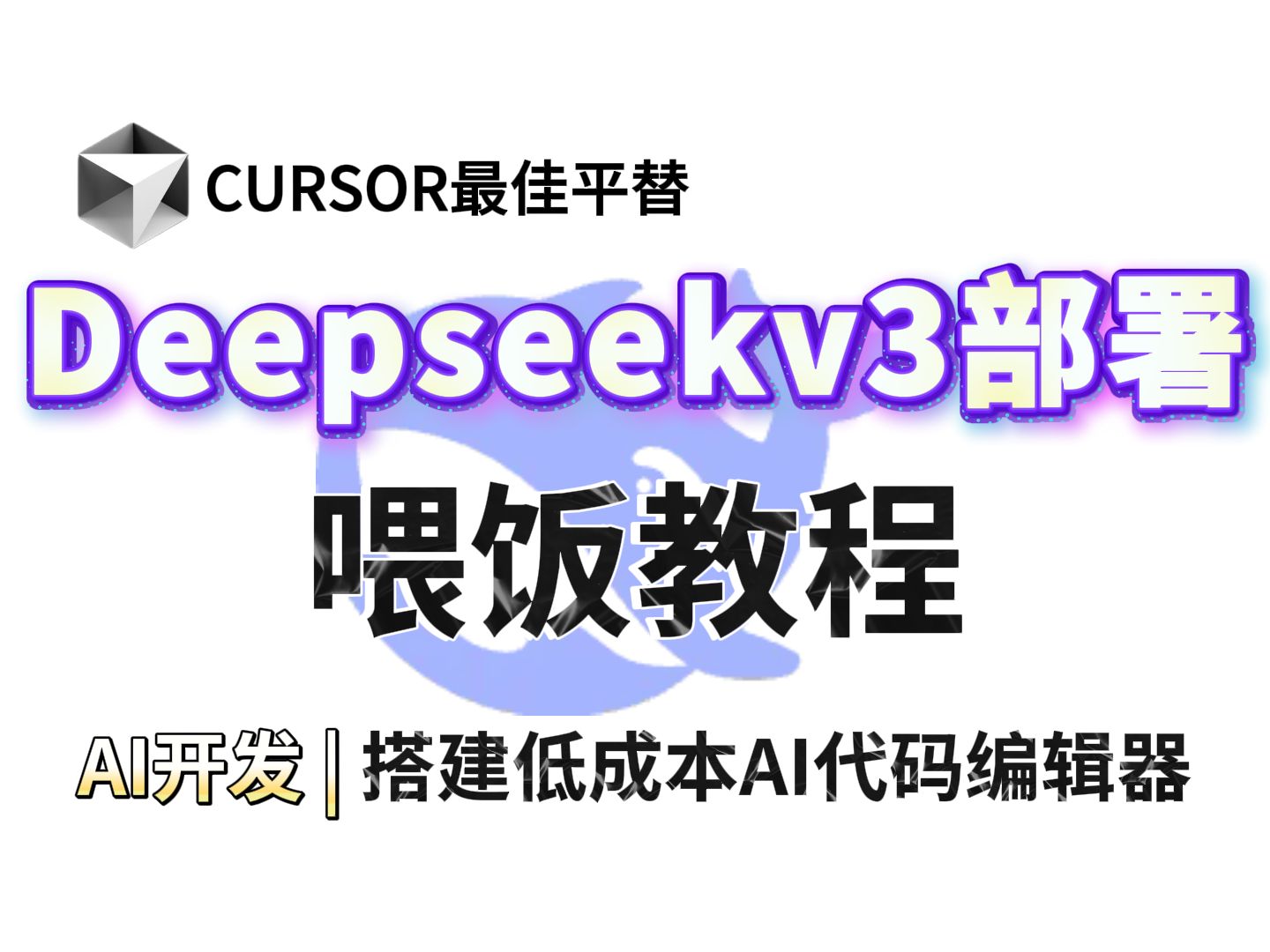 【喂饭教程】使用DeepSeek-V3搭建低成本AI代码编辑器,使用VSCO...